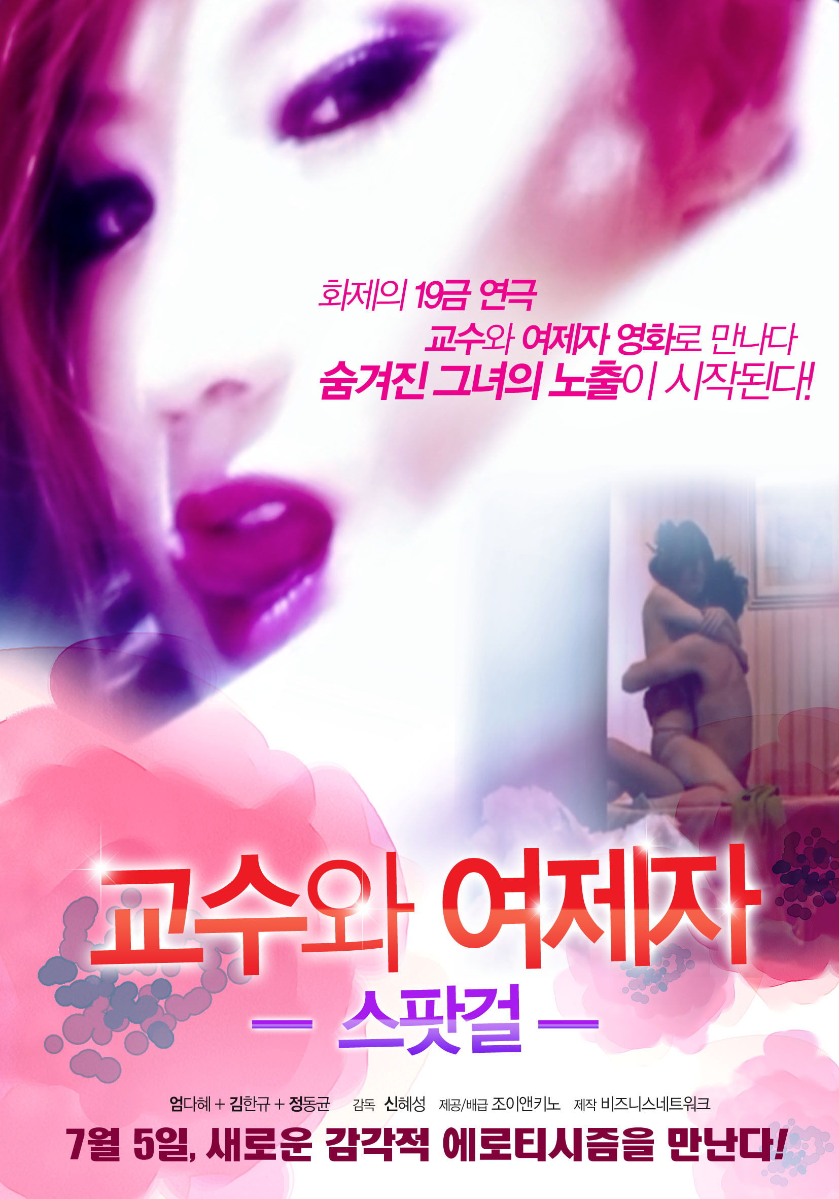 스팟걸 교수와 여제자 다음영화