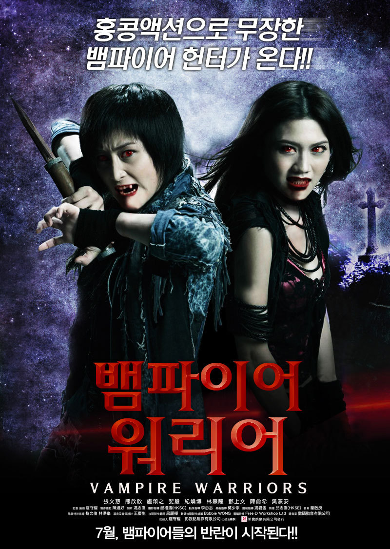 뱀파이어 워리어 다음영화