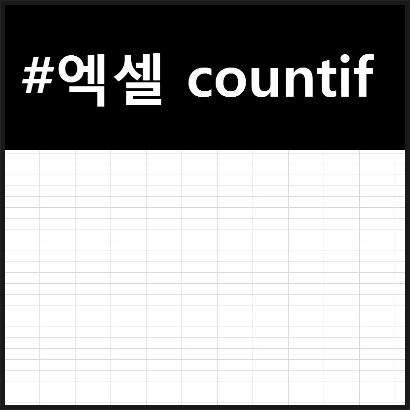  Countif 
