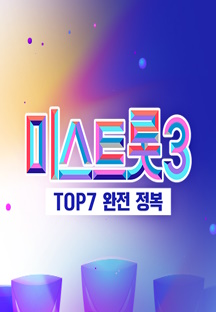 다음연예 | TV - 미스트롯3 TOP7 완전 정복