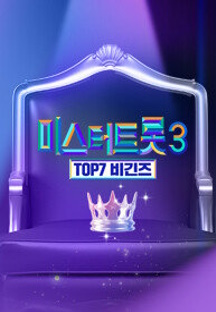 다음연예 | TV - 미스터트롯3 TOP7 비긴즈