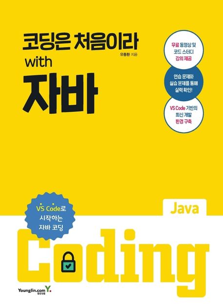 자바 프로그래밍을 시작하는 사람을 위한 책 한 권으로 끝내자