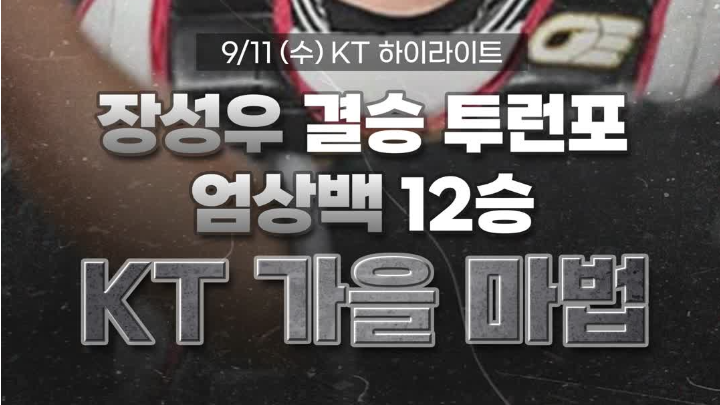 다음스포츠 | [KT] 9/11 장성우 결승 투런포 엄상백 12승 KT 가을 마법 H/L