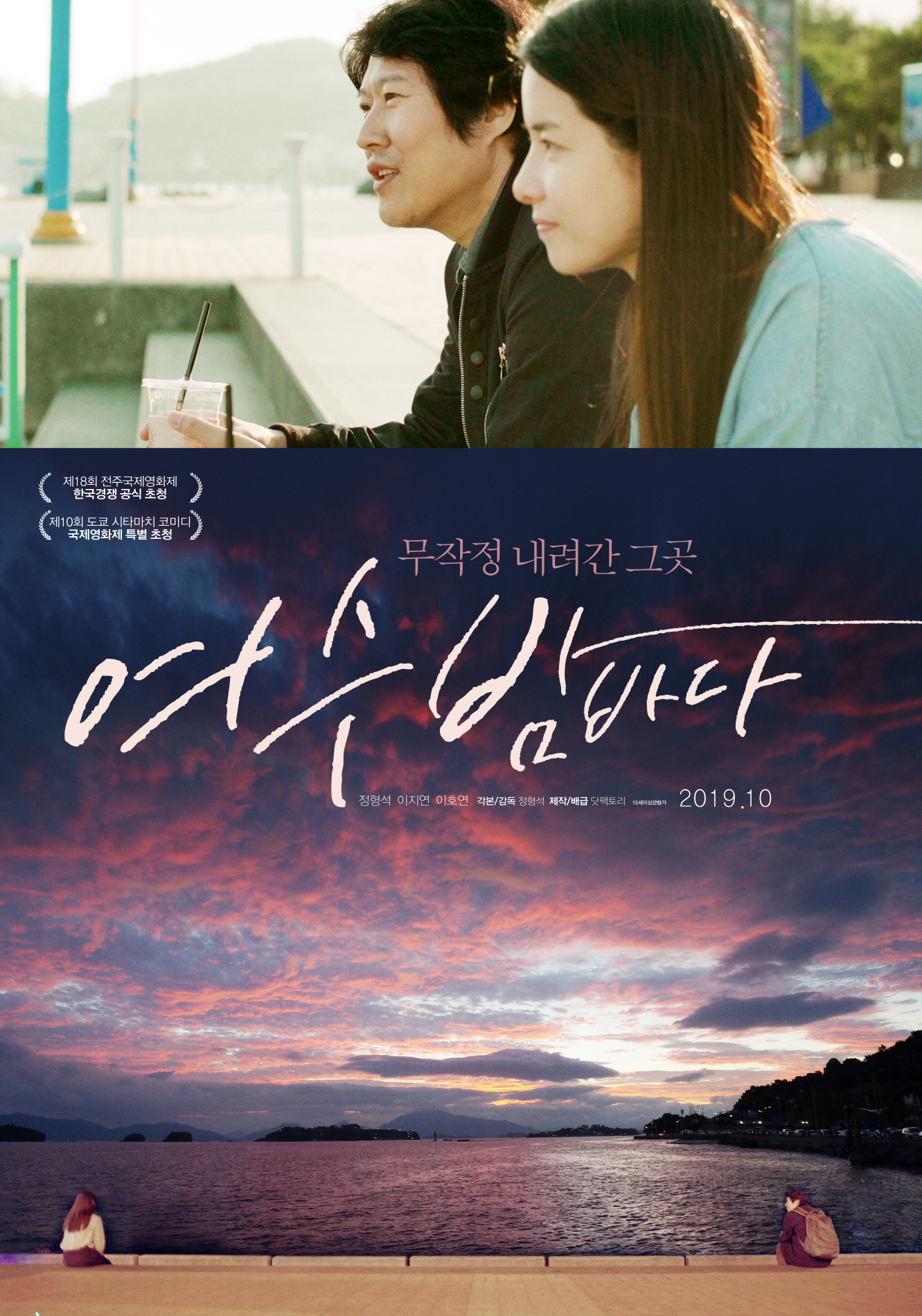 여수 밤바다 다시보기 결말 평점 리뷰 정보 영화 줄거리 예고편 후기 스포 위플릭스