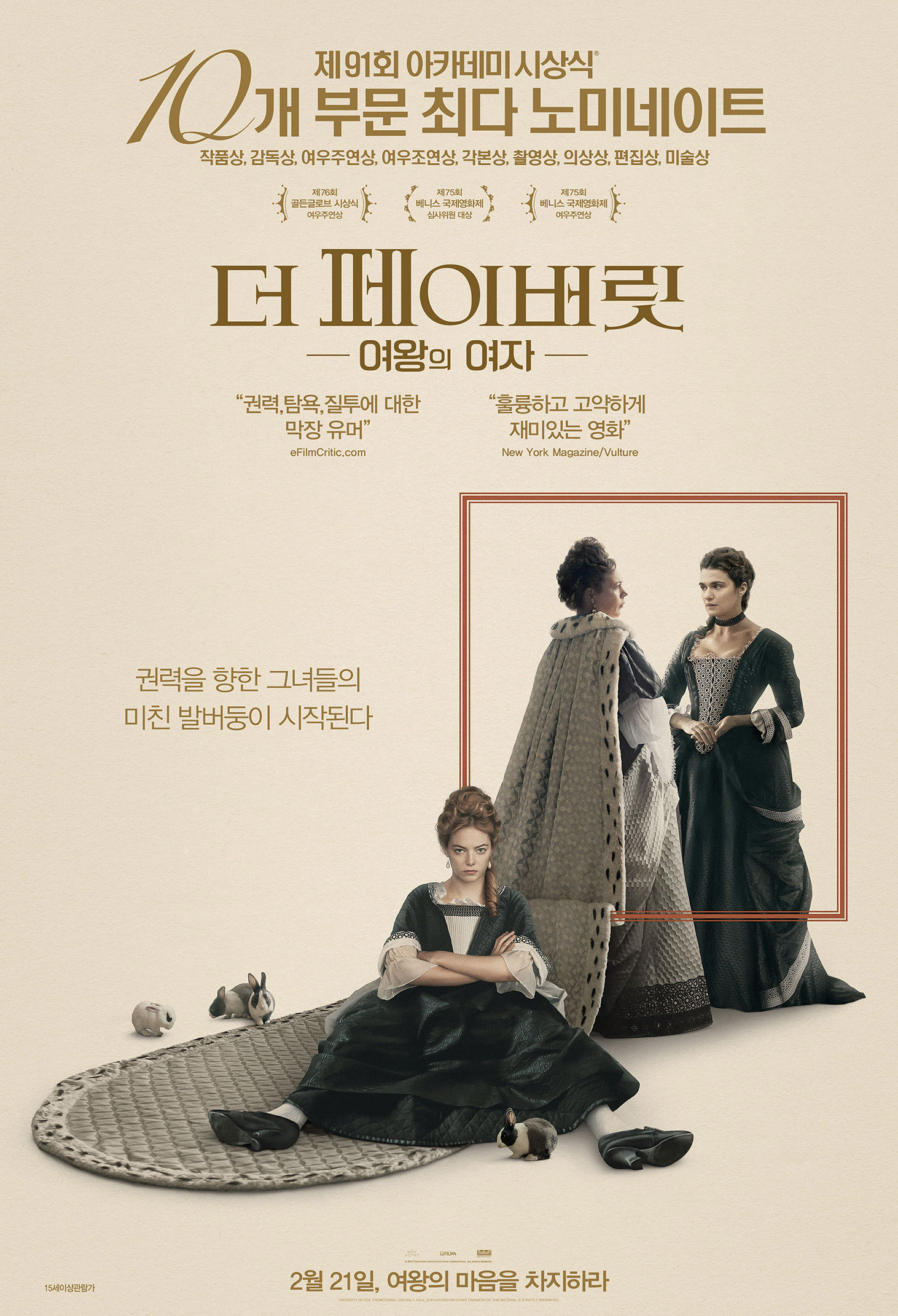 더 페이버릿 여왕의 여자 다시보기 결말 평점 리뷰 정보 영화 줄거리 예고편 후기 스포 위플릭스