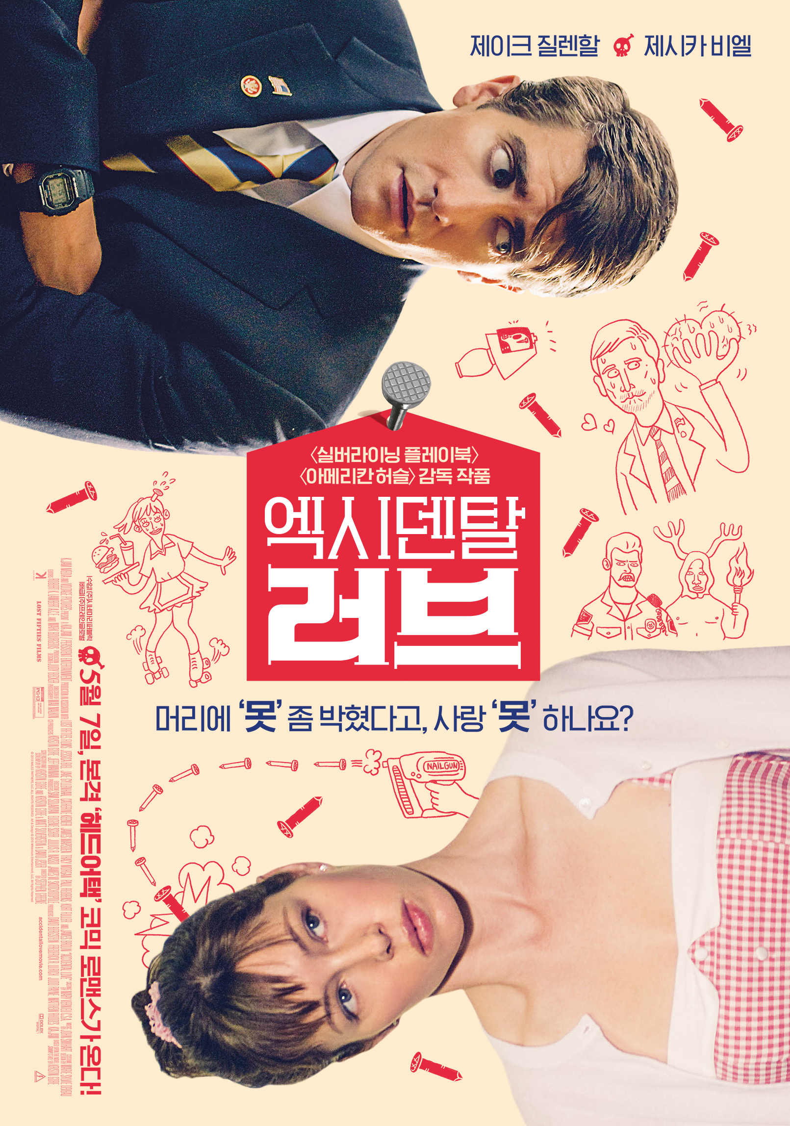 엑시덴탈 러브 다음영화