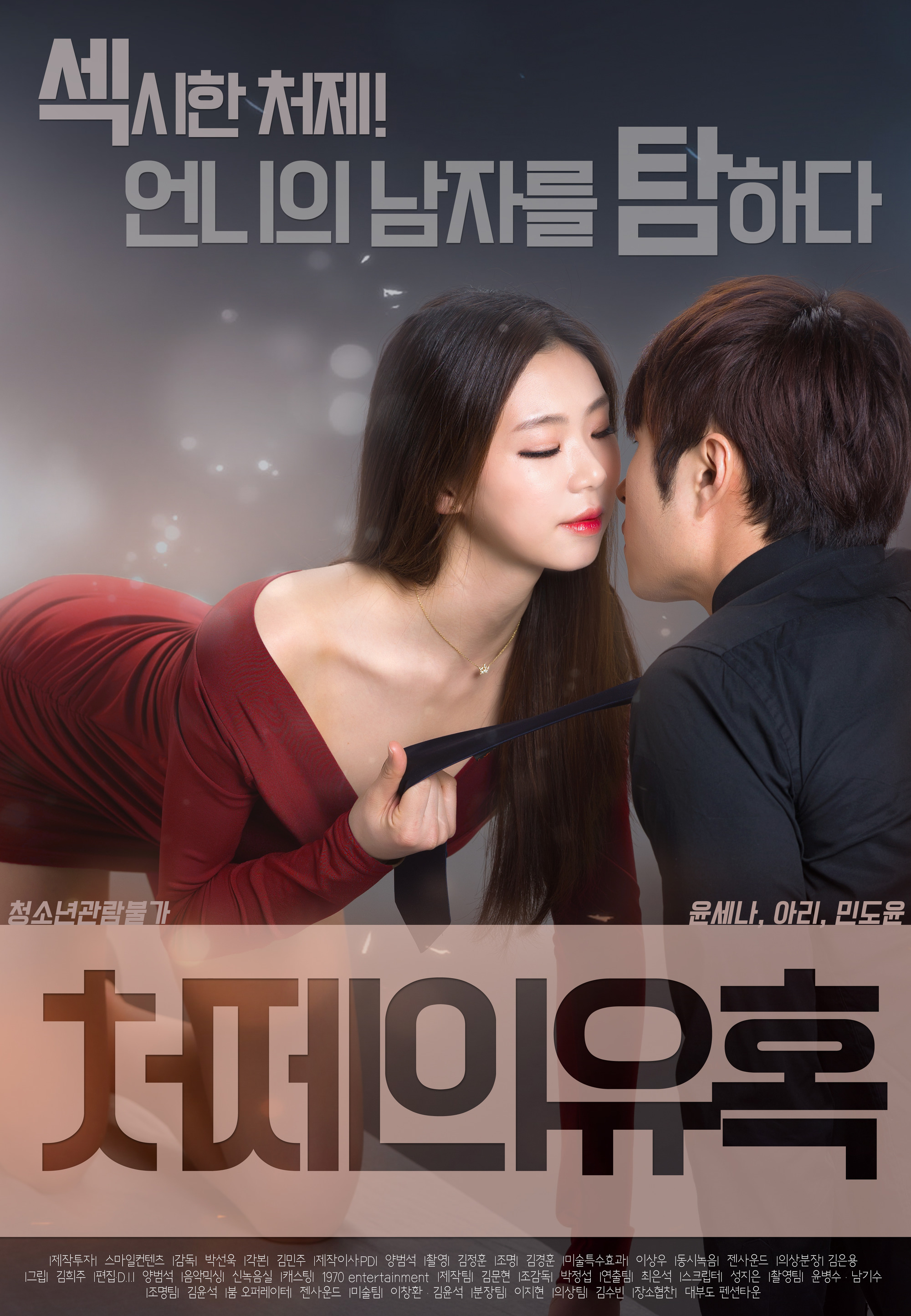 처제의 유혹 다시보기 결말 평점 리뷰 정보 영화 줄거리 예고편 후기 스포 위플릭스