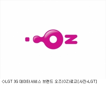 LGT 3G 데이터서비스 브랜드는 오즈(OZ)