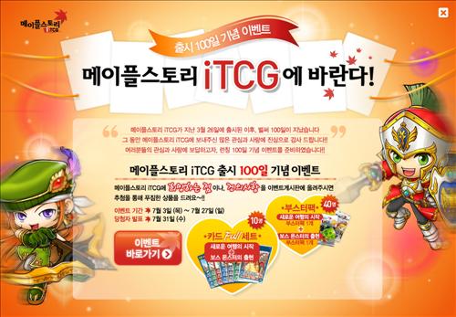 넥슨, 메이플스토리 iTCG 출시 100일 기념 이벤트 실시