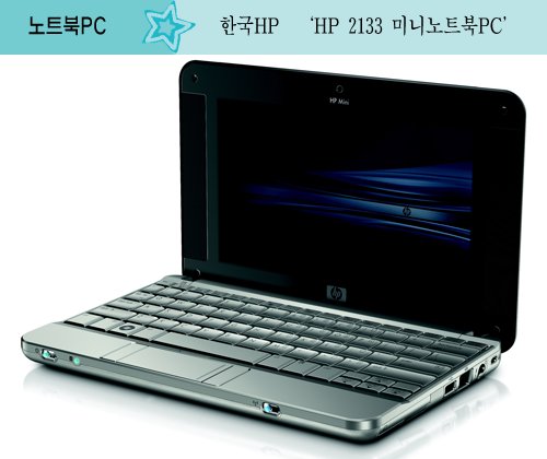 한국HP 'HP 2133 미니노트북PC'