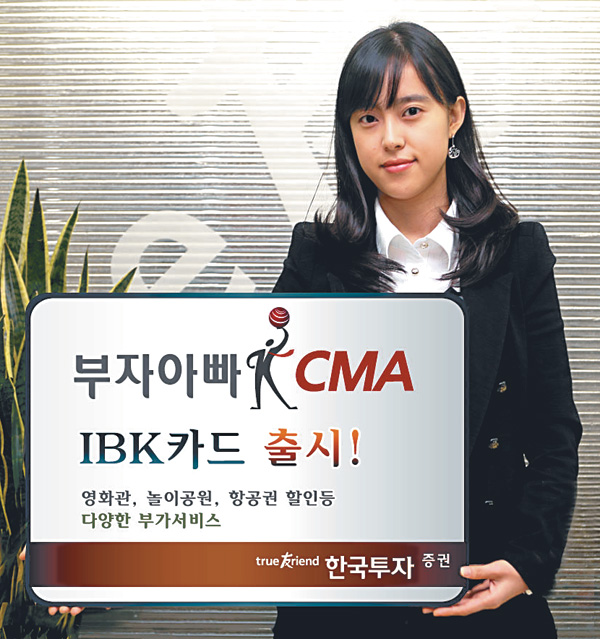 한국투자證,'부자아빠 CMA IBK카드' 내놔