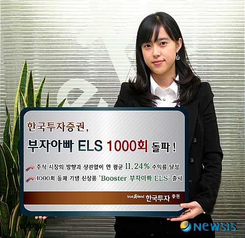 한국투자증권, "부자아빠 ELS 1000회 돌파"