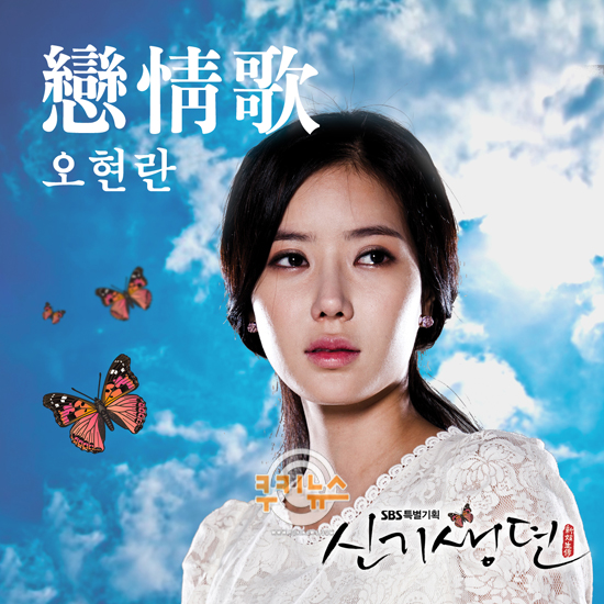 오현란, SBS '신기생뎐' O.S.T '연정가' 열창