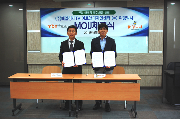 즐거운 콘텐츠의 만남, mbn 아트앤디자인센터와 여행박사 MOU 체결