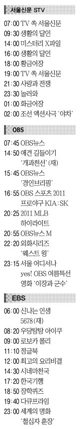 [6일 서울신문 STV·OBS·EBS]