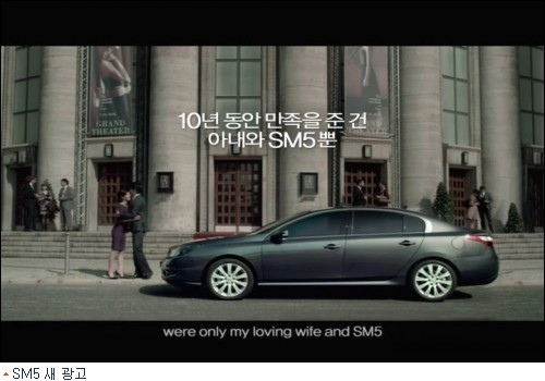 SM5 새 광고 컨셉트는 아내와 같은 '만족'