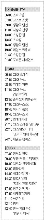 [5일(日) 서울신문STV OBS EBS]