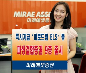 미래에셋증권, ELS·DLS 9종 판매