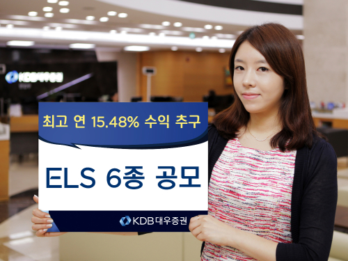 KDB대우證, 최고 연 15.48% 수익추구 ELS 6종 공모