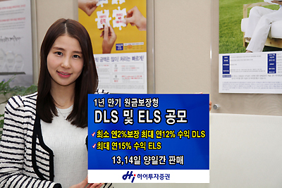 하이투자증권, 원금보장형 ELS·DLS 공모..최고 연 15%