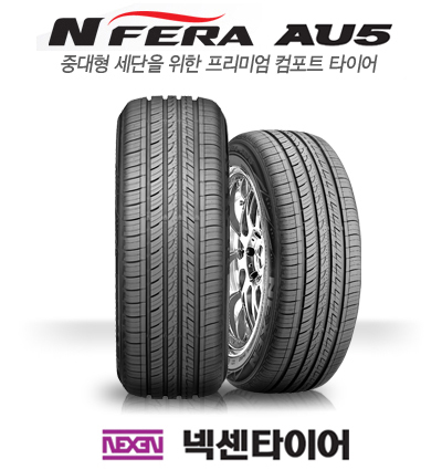 넥센타이어, '엔페라 AU5' 출시