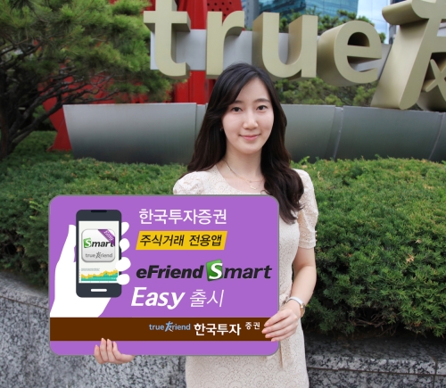 한국투자증권, 주식거래 전용앱 'eFriend Smart Easy' 출시