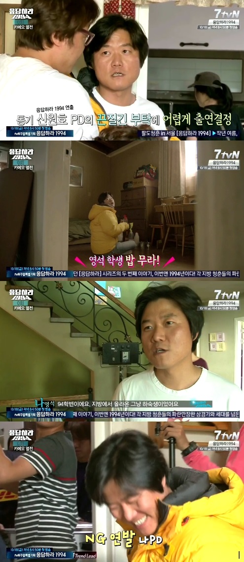 '응답하라1994' 카메오 나영석PD NG왕 등극