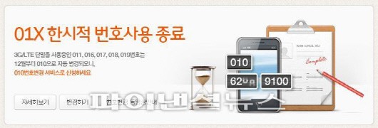 한시적 번호이동제 종료.. 01X 번호, 010으로 자동변경