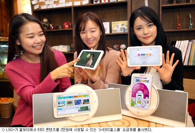 LG유플러스 "홈보이로 EBS프리미엄 강의 무제한"