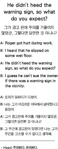 [영어 배우기] He didn't heed the warning sign, so what do you expect?