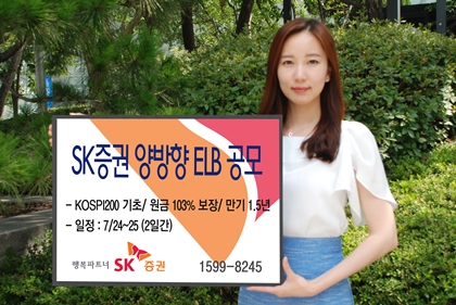 SK증권, 원금 103%보장 양방향 ELB 등 2종 공모
