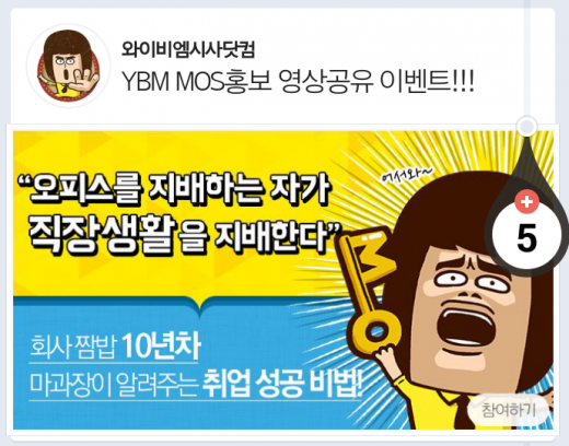 'MOS는 어떻게 달라?'..YBM, MS오피스 활용능력 자격증 홍보 동영상 배포