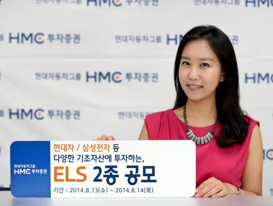 HMC투자증권, 최고 연 10.0% 제공 ELS 등 2종 공모