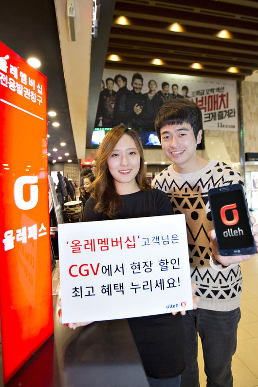 KT, CGV서 올레멤버십 혜택 강화.. 할인 및 전용발권 창구 운영