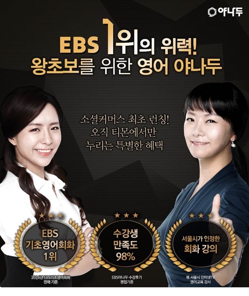 기초영어공부의 강자 EBS '야나두', 티몬에서 할인