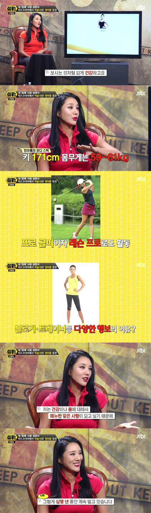 '썰전' 정아름 보디 스펙 공개 "키 171cm·몸무게 59~61kg"