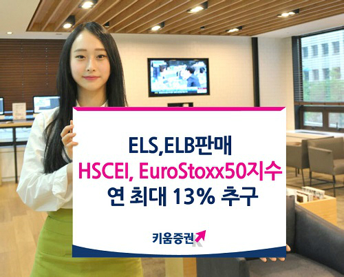 키움證, ELS·ELB 3종 출시