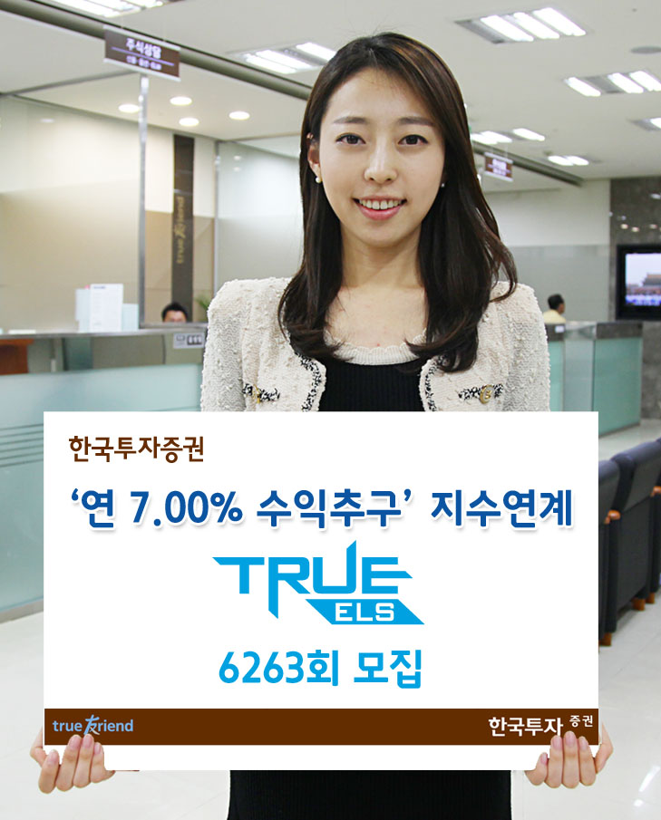 한국투자증권, '연 7.00% 수익추구'지수 연계 TRUE ELS 6263회 모집