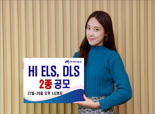 하이투자증권, ELS 1종·DLS 1종 공모
