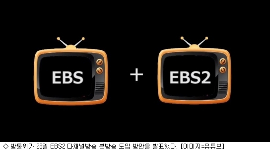 방통위, 올해 중 EBS2 MMS 본방송 도입