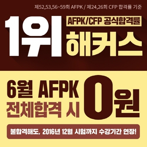 해커스금융, 개정 전 빠른 AFPK 합격 위한 환급반 선보여 눈길