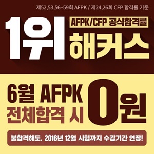 해커스금융, 'AFPK 0원 환급반' 운영