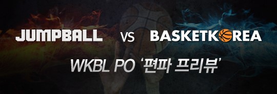 [점뽈vs바코] 3강 PO, 이래서 이긴다 KEB하나은행 vs KB스타즈 3차전