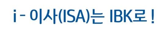 'i-이사(ISA)는 IBK로'..기업은행, ISA 브랜드 론칭