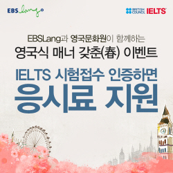 EBSlang, 아이엘츠(IELTS) 응시료 지원 이벤트 진행