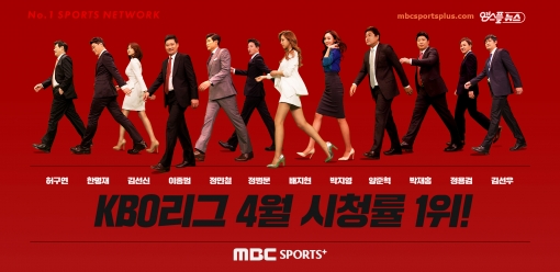 MBC스포츠플러스, KBO리그 개막 첫 달 시청률 1위