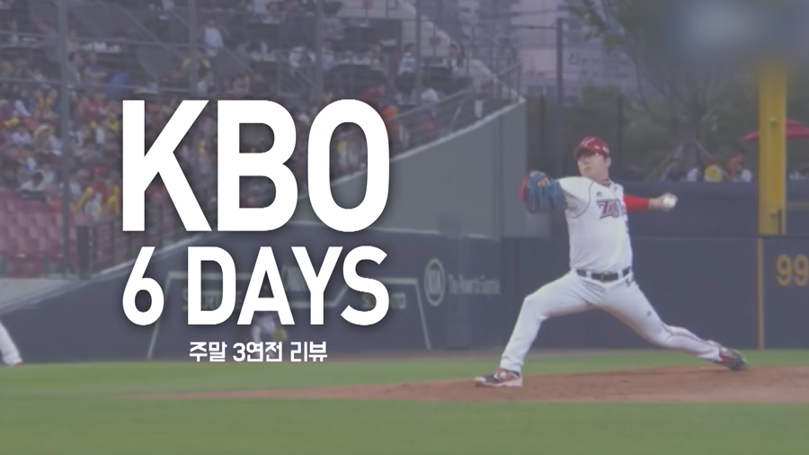 [KBO 6DAYS] 살아난 호랑이 선발진 한화 3연전 싹쓸이