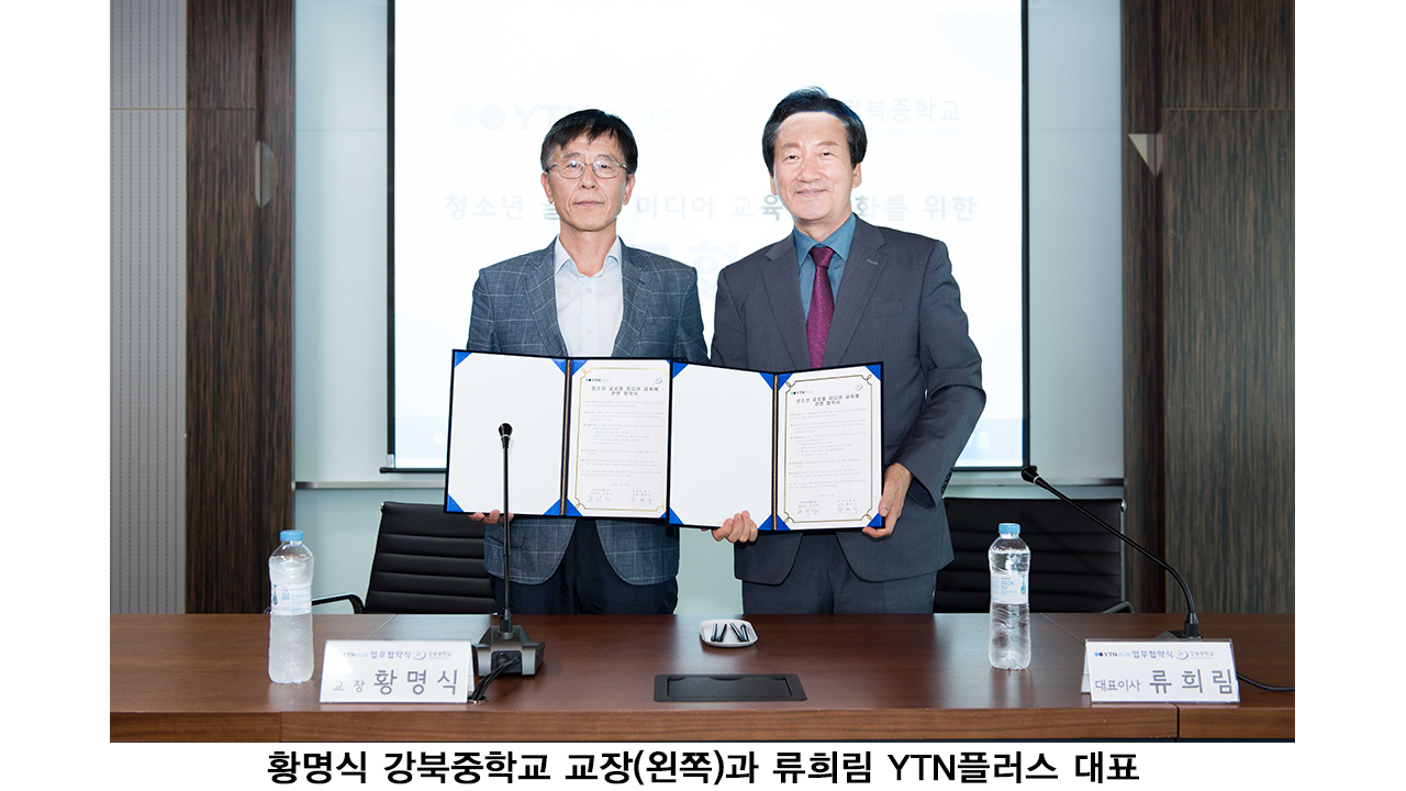 YTN PLUS-강북중학교, 글로벌 미디어 교육 협약 MOU 체결