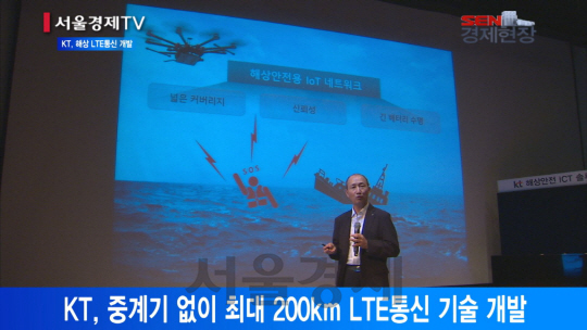 [서울경제TV] KT, 해상서 중계기 없이 200km LTE통신 성공
