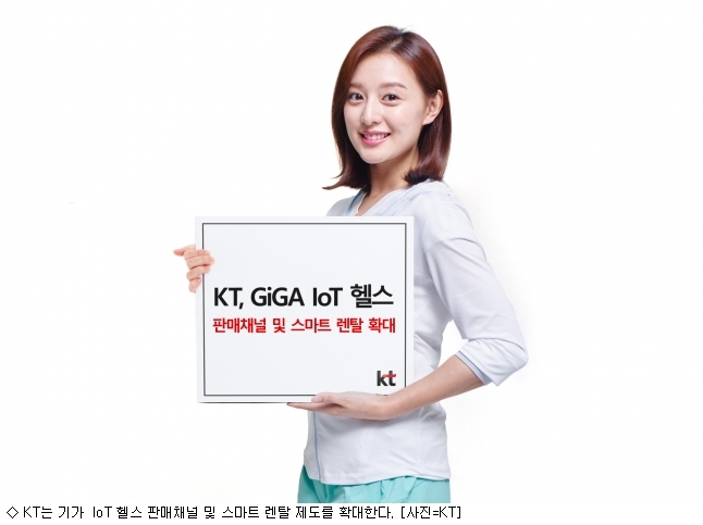 KT, '기가 IoT 헬스' 렌탈로도 판매